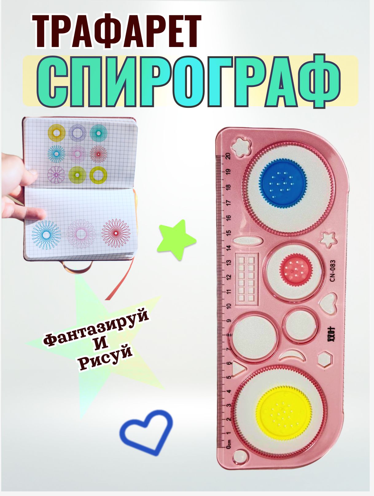 Линейка-спирограф, Трафарет для рисования