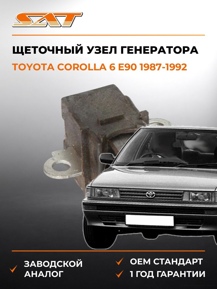 Щеточный узел генератора SAT ST2737016010 Тойота Королла Toyota Corolla 1987-1992