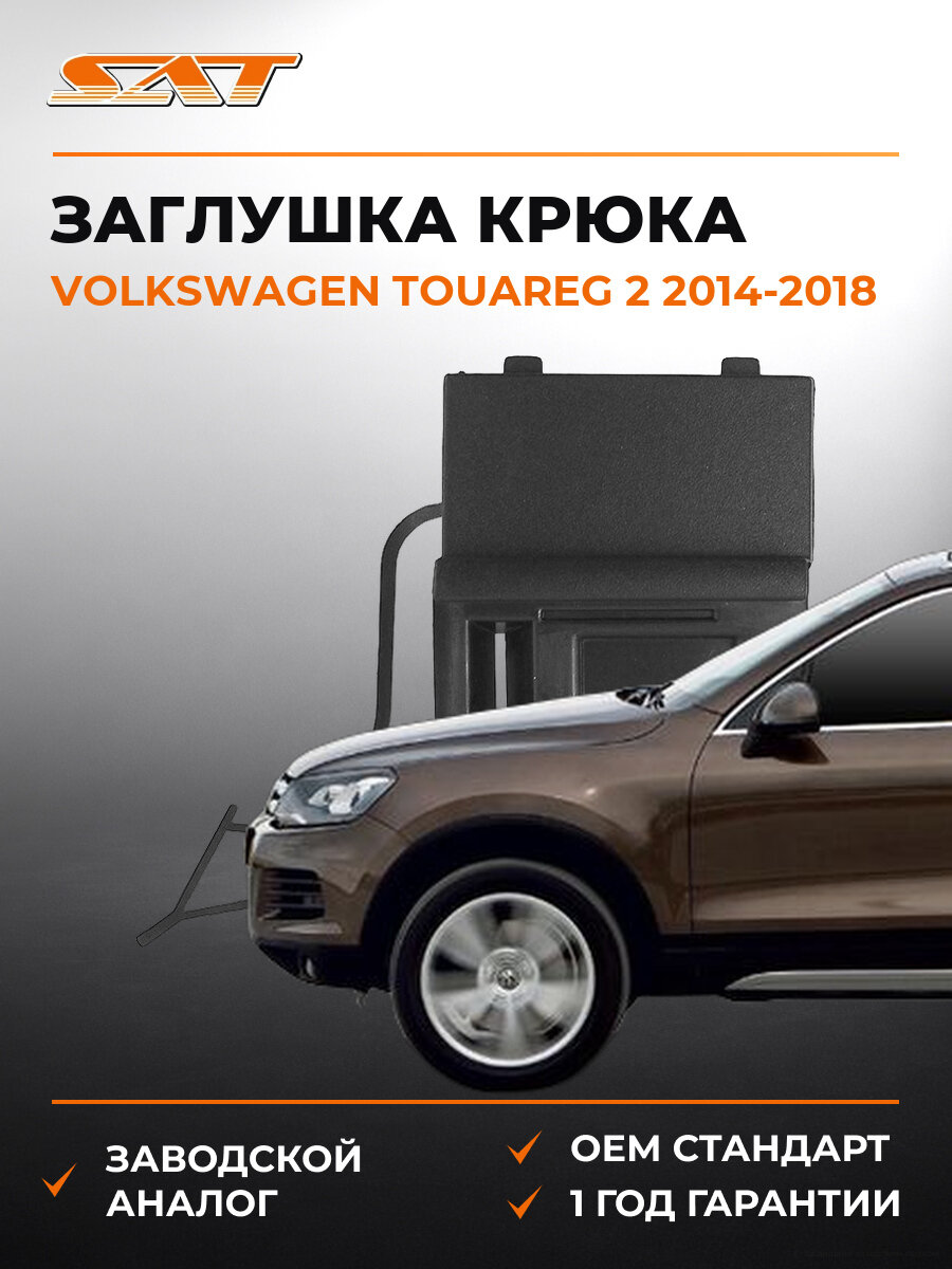 Заглушка буксировочного крюка переднего бампера левая SAT STVW62000CB2 Volkswagen Touareg 2 2014-2018 Фольксваген Туарег