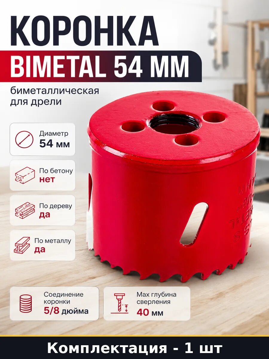 Коронка BIMETAL 54 мм биметаллическая для дрели 1 шт