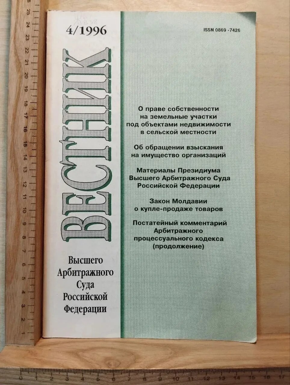 Журнал "Вестник Высшего Арбитражного Суда Российской Федерации" №4 (41) апрель 1996 г.