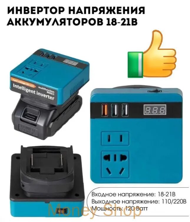 Портативный инвертор напряжения аккумуляторной батареи 18-21В в АС 220В с 3*USB (У)