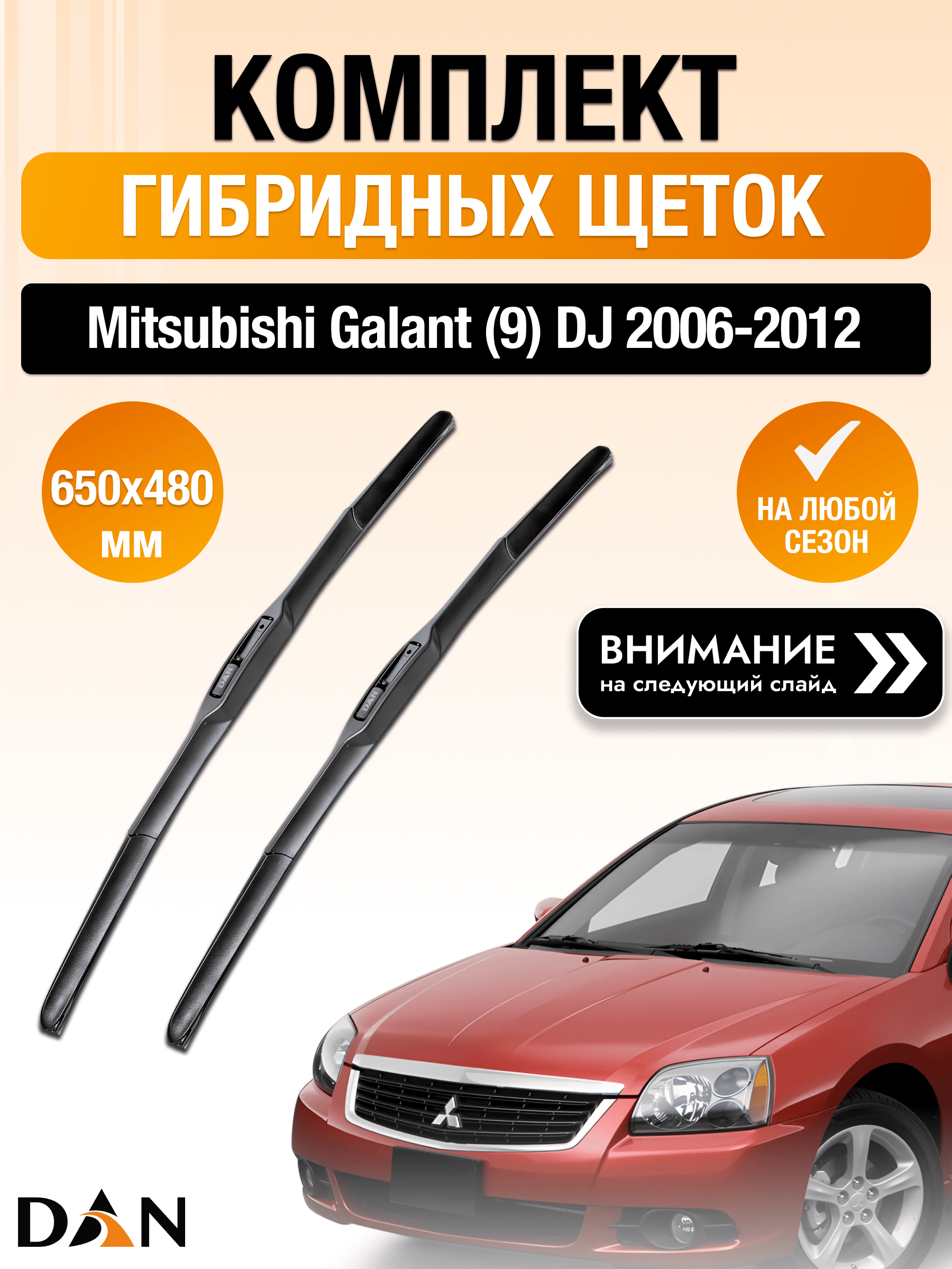 Дворники гибридные на Mitsubishi Galant (9) DJ / 2006-2012 / Комплект щеток стеклоочистителя 550 450 мм Мицубиси Галант DAN