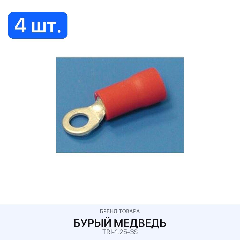 4 шт. Наконечник кабельный TRI-1.25-3S Бурый Медведь