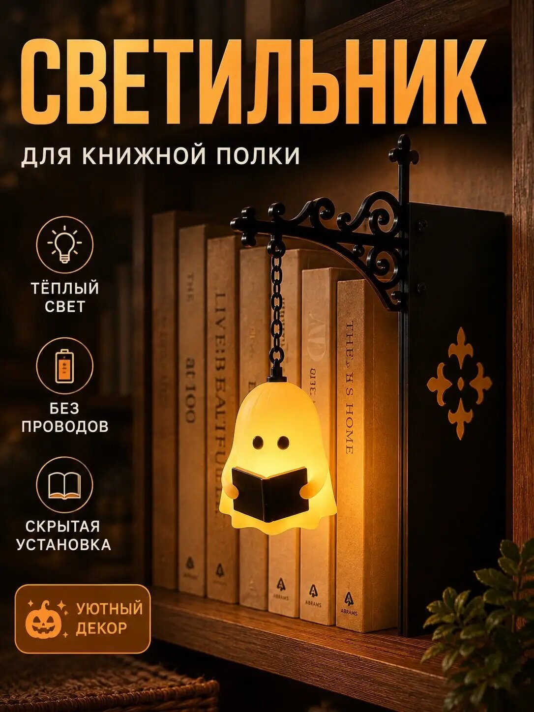 Призрачное премиумосвещение для книжных стеллажей, излучающее тепло.