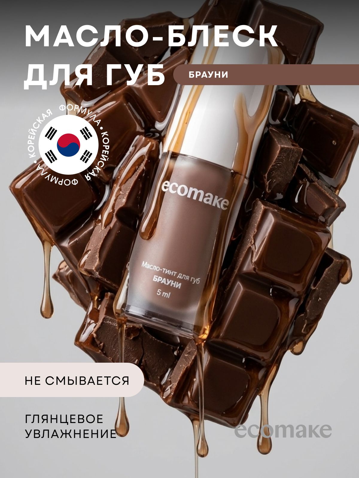 Масло блеск для губ увлажняющий, Брауни