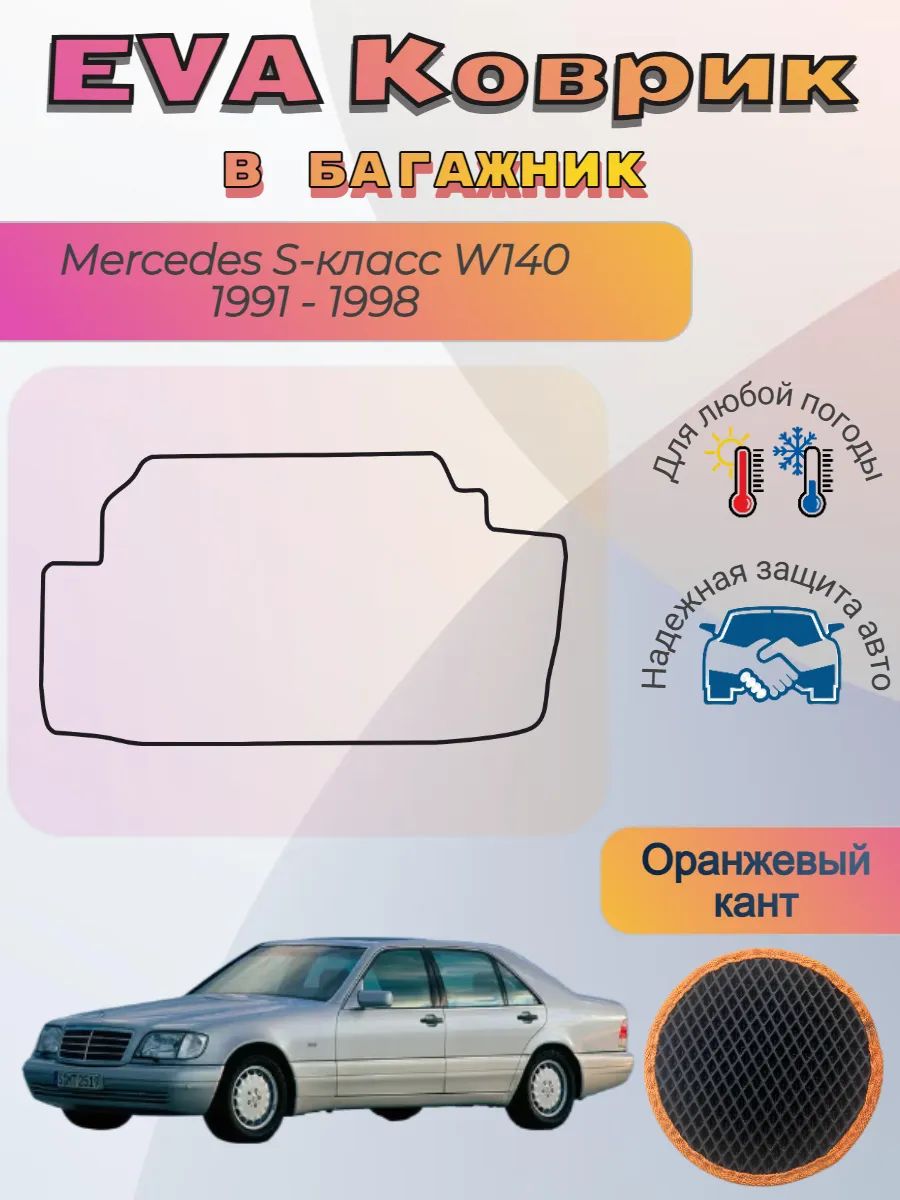 EVA коврик в багажник Mercedes W140 1991 - 1998 Мерседес