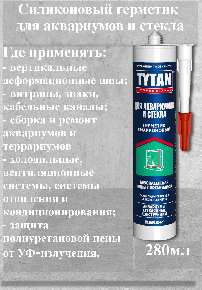 Силиконовый герметик для аквариумов и стекла 280мл