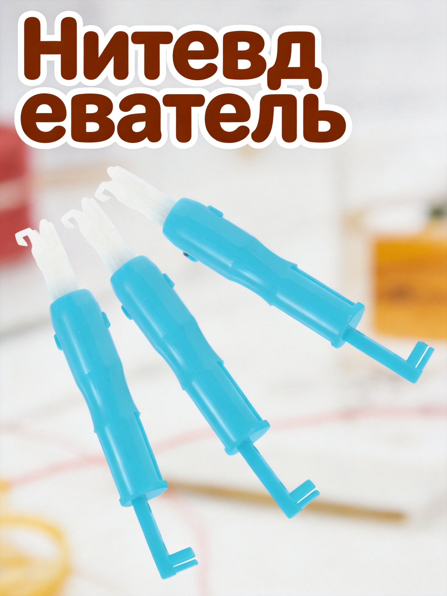 Механизм автоматической подачи нити для швейного оборудования, комплект из трех деталей, размер 7.5x1.0x1.0 см