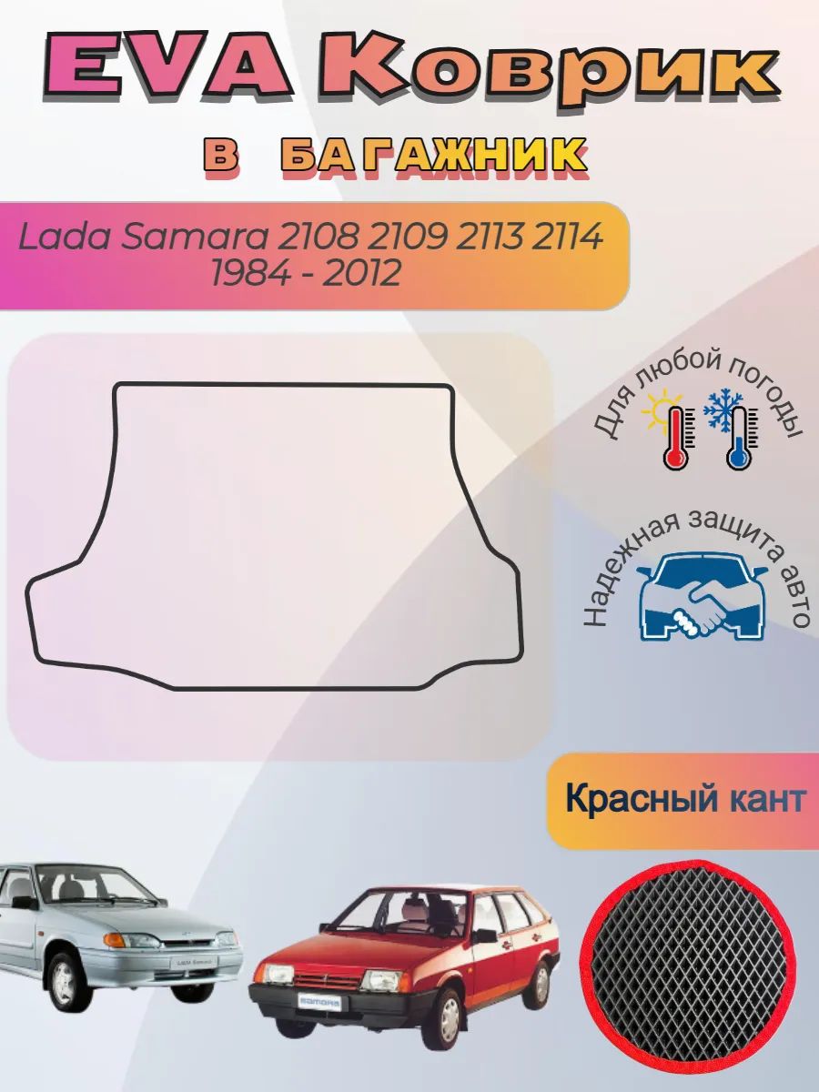 EVA коврик в багажник Lada Samara 2108 2109 2113 2114 Лада
