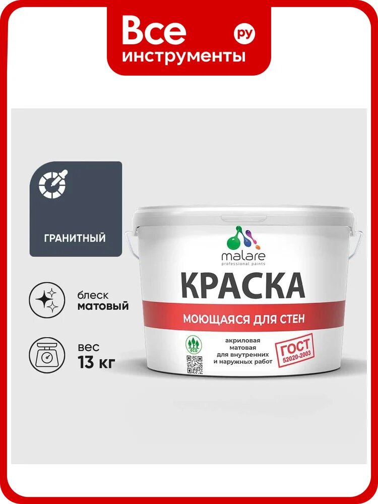 Краска для стен, потолков и обоев MALARE, ГОСТ, моющаяся, гранитный, 9л - 13кг, КГОСТМГРАМ1300