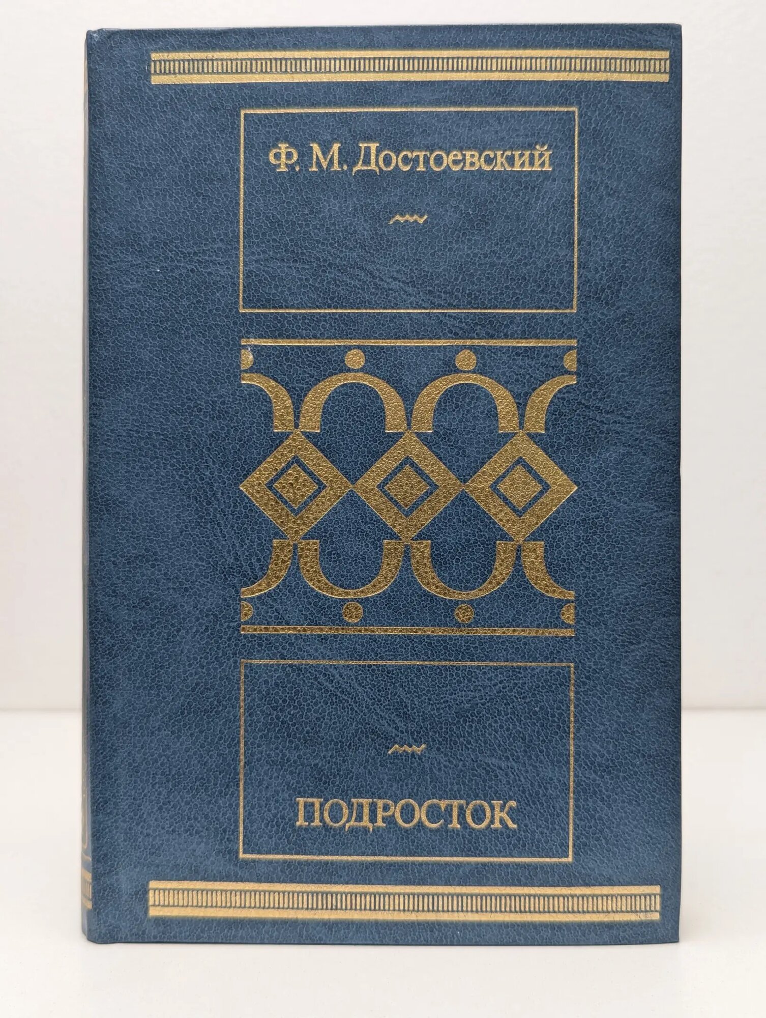 Подросток Достоевский Федор Михайлович 1987
