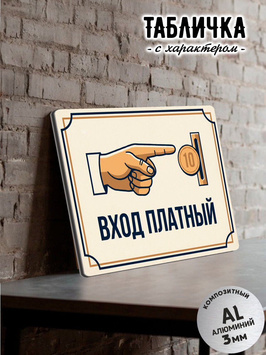 Декоративная табличка "Вход платный"