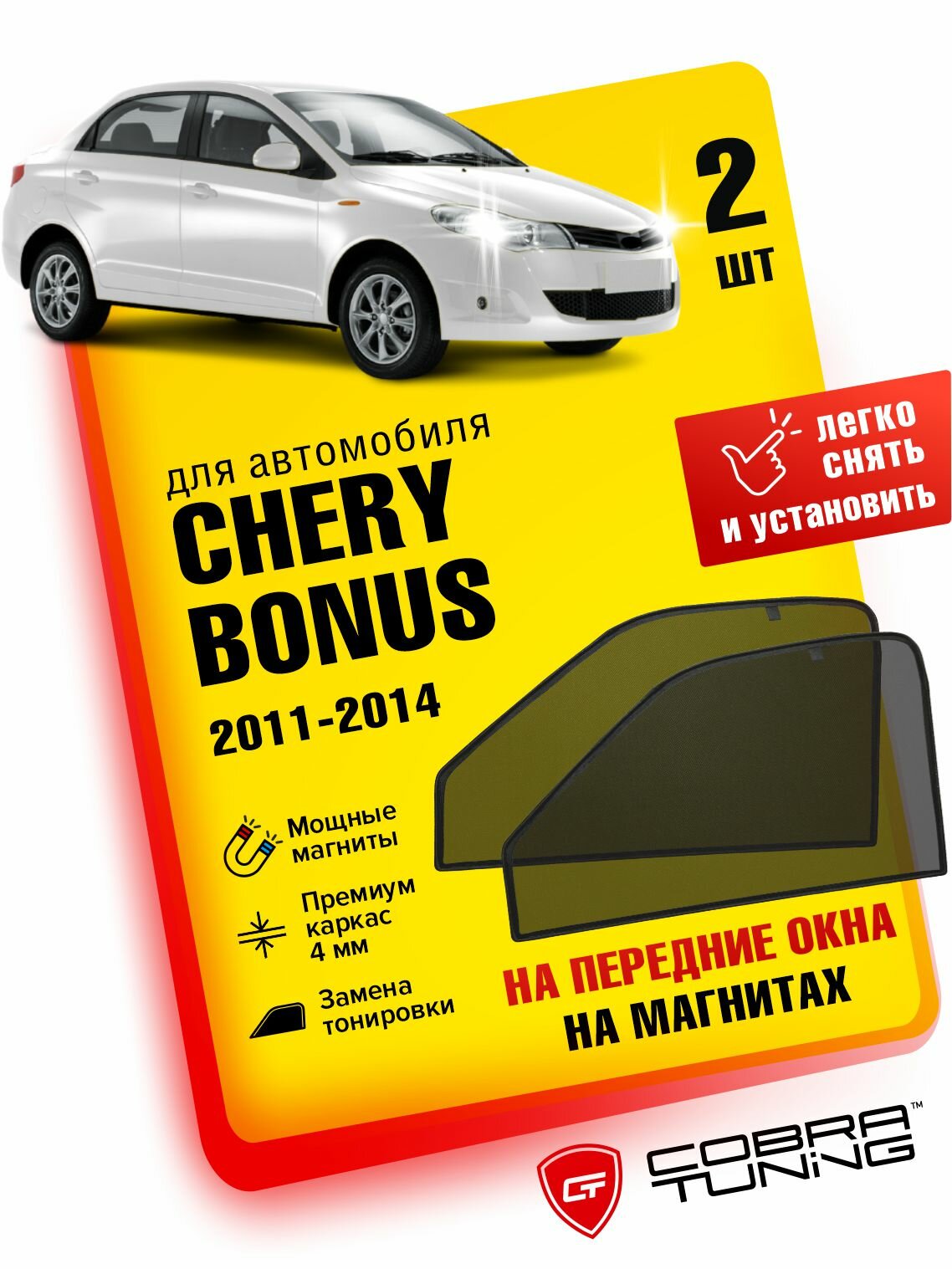 Каркасные шторки на магнитах для автомобиля Chery Bonus (Черри Бонус) 2011-2014, автошторки на передние стекла, Cobra Tuning - 2 шт.