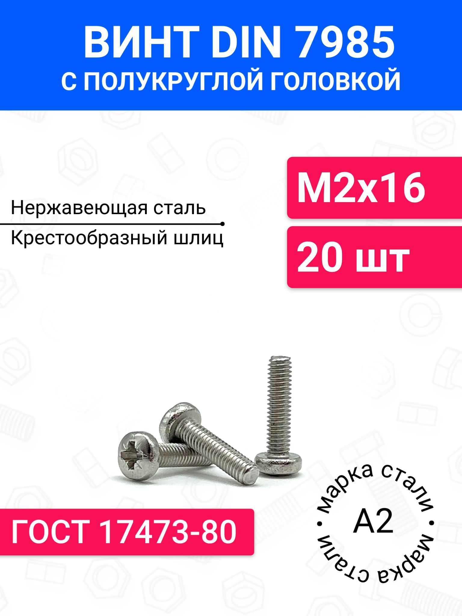 Винт DIN 7985 М2х16 с полукруглой головкой 20 шт, нержавеющая сталь А2