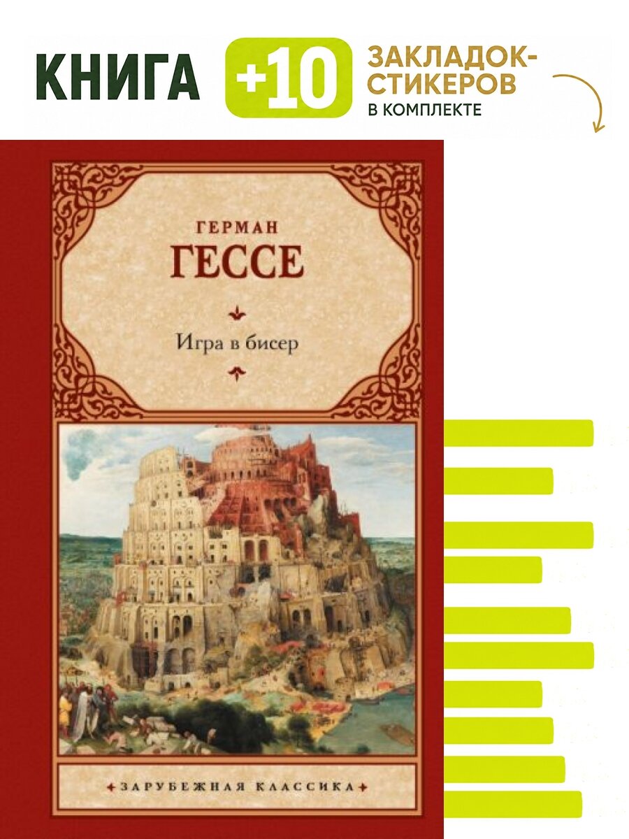 Игра в бисер. Комплект: книга + 10 закладок-стикеров