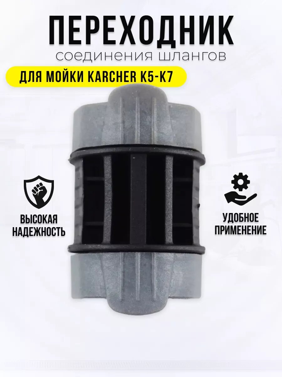 Переходник соединения шлангов для мойки Karcher K5-K7
