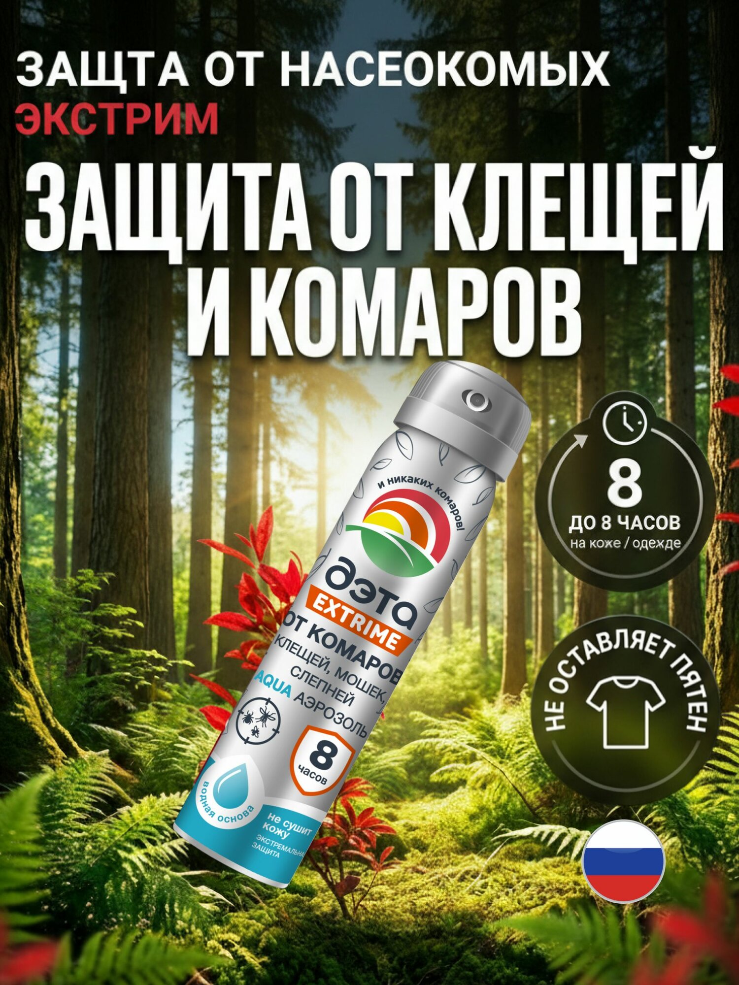 Дэта EXTRIME от комаров, клещей, мошек, слепней AQUA Аэрозоль, 8 часов, 75мл