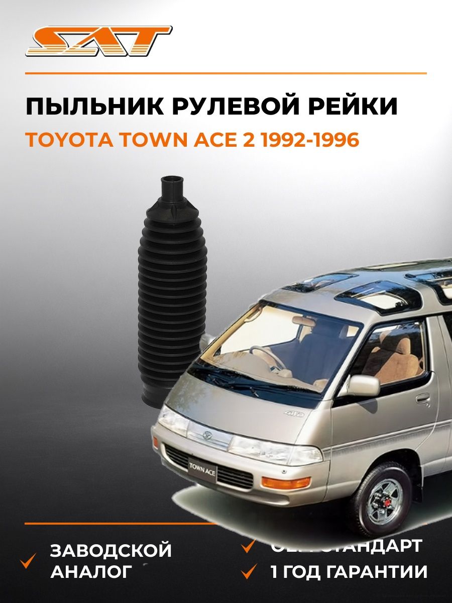 Пыльник рулевой рейки SAT ST6Q0423831D Тойота Таун Ace 2 Toyota Town Ace 2 1992-1996