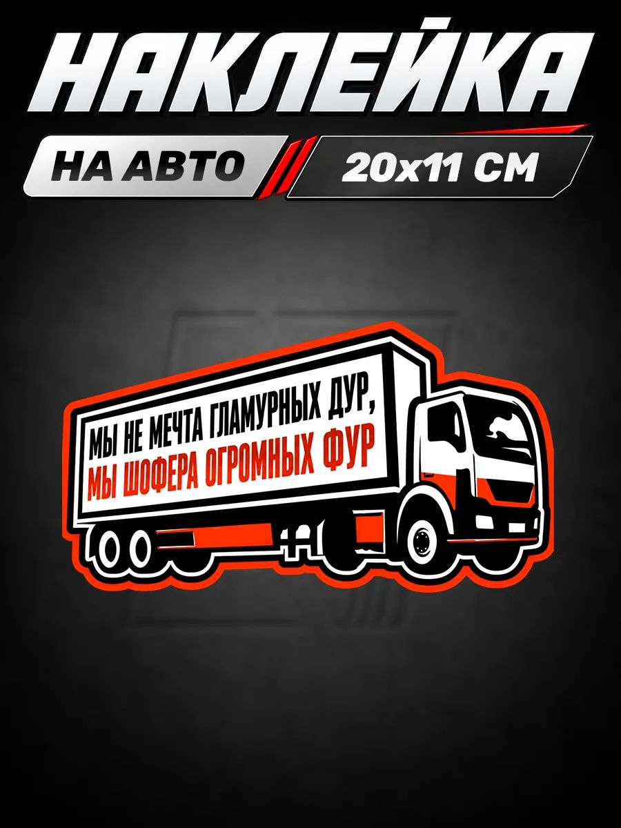 Виниловая наклейка на авто на фуру надпись