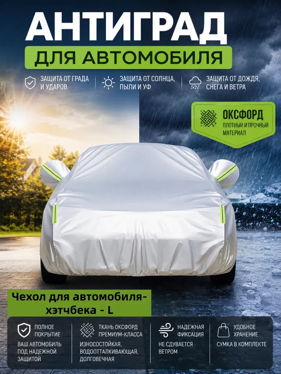 Антиград для автомобиля