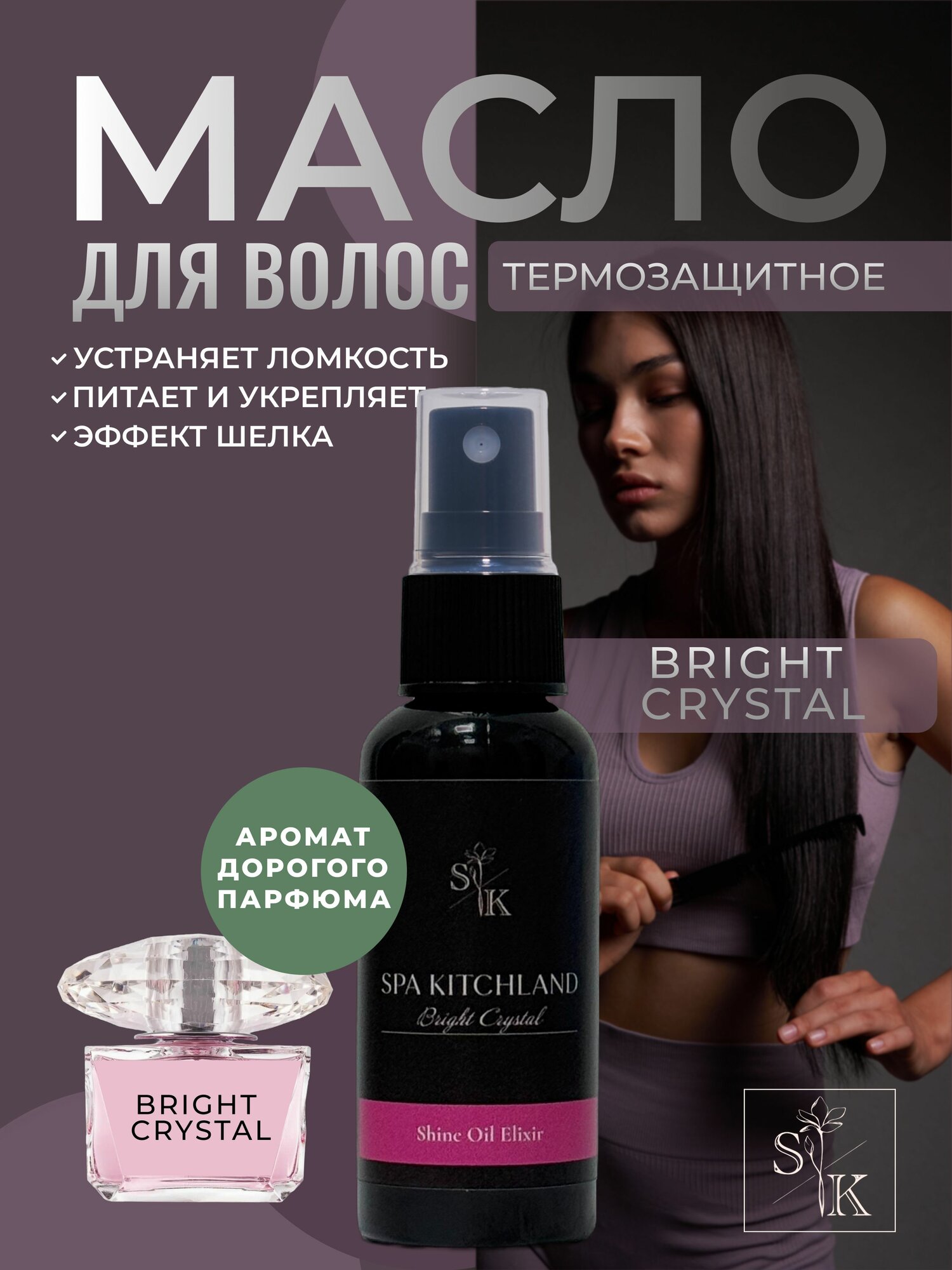 Средство для ухода за кожей, Масло для волос парфюмированное Bright Crystal, для самостоятельного использования