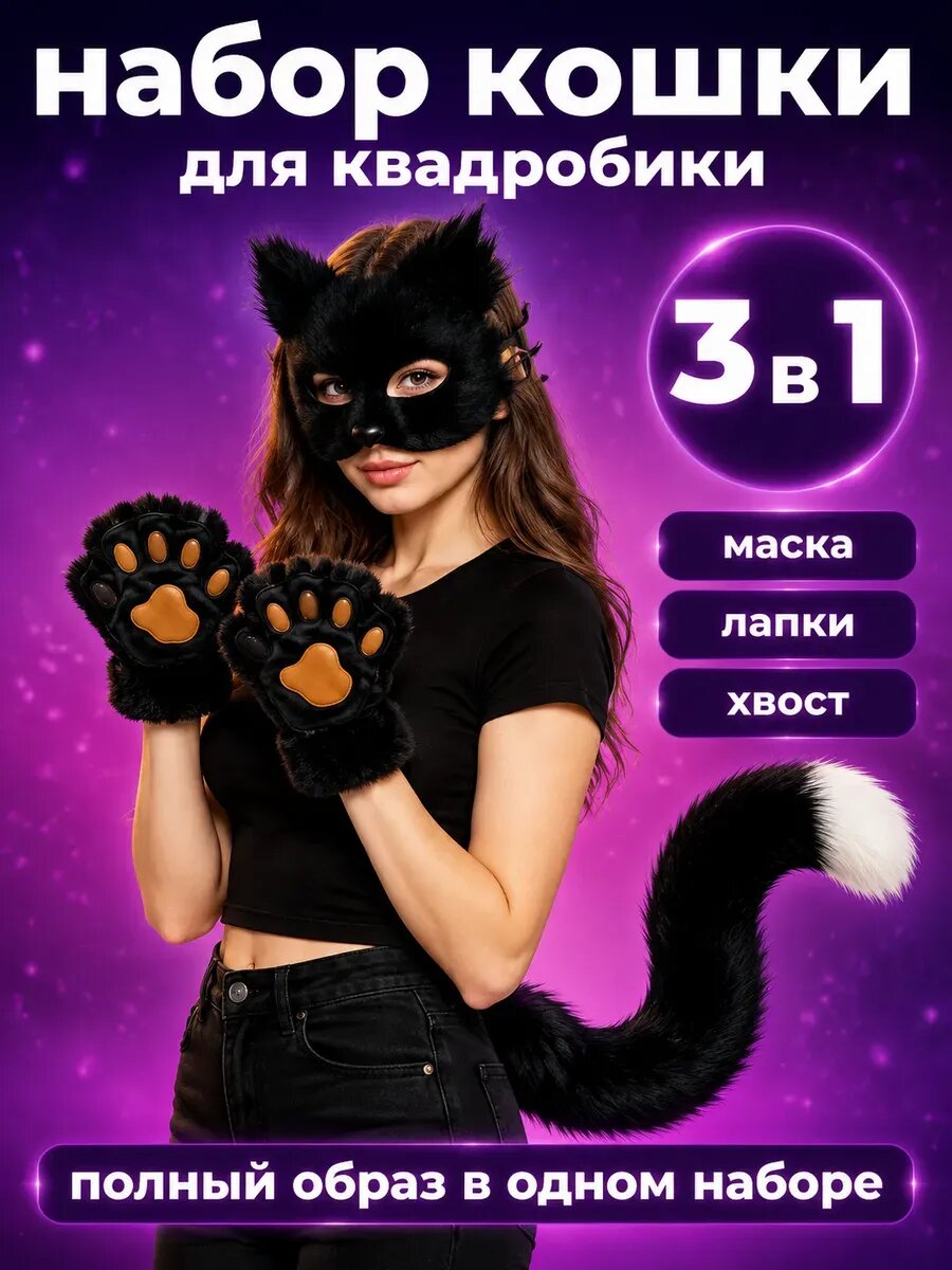 Набор для квадробики маска лапки хвост кошки