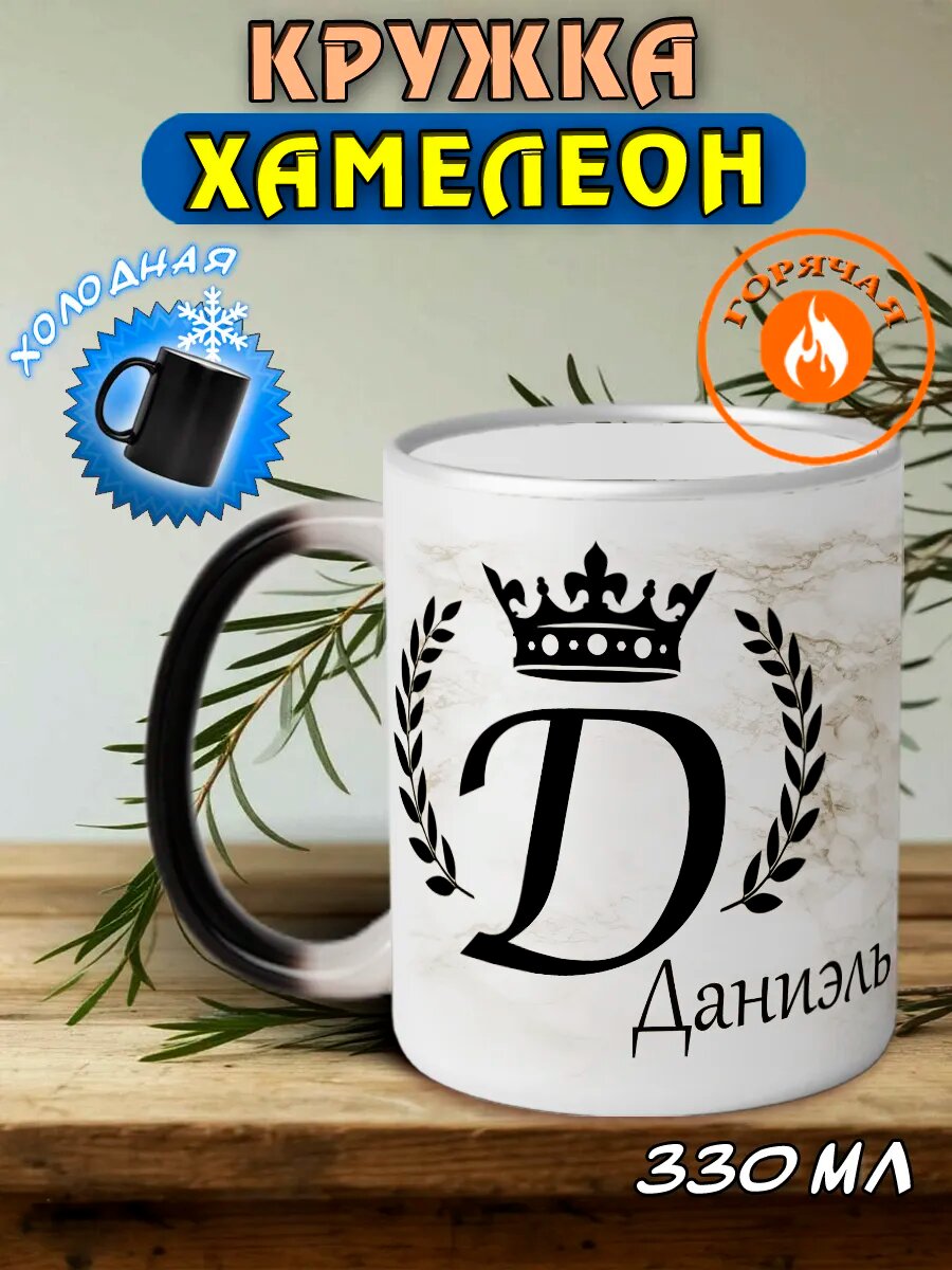 Именная кружка хамелеон подарочная Даниэль