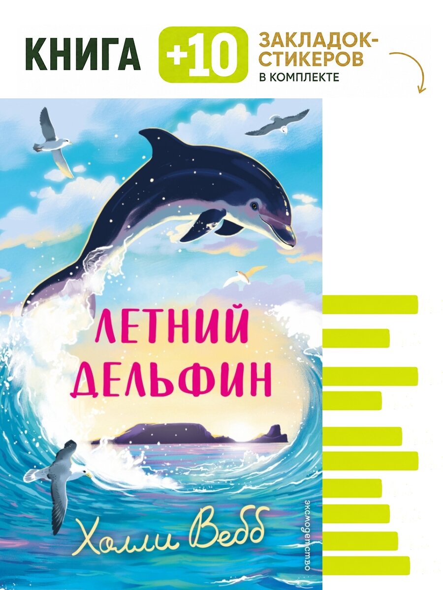 Летний дельфин. Комплект: книга + 10 закладок-стикеров