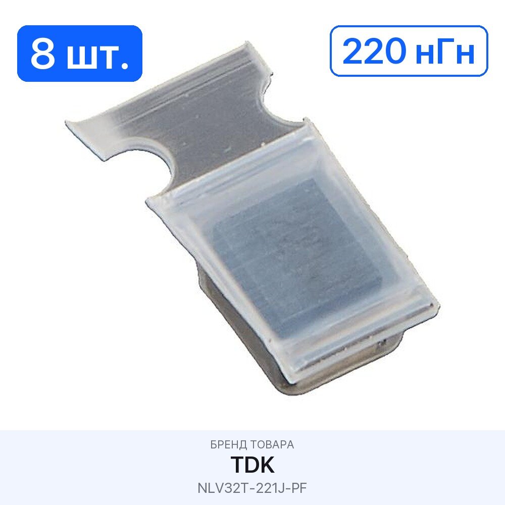 8 шт. Катушка индуктивности (дроссель) NLV32T-221J-PF 220 нГн TDK