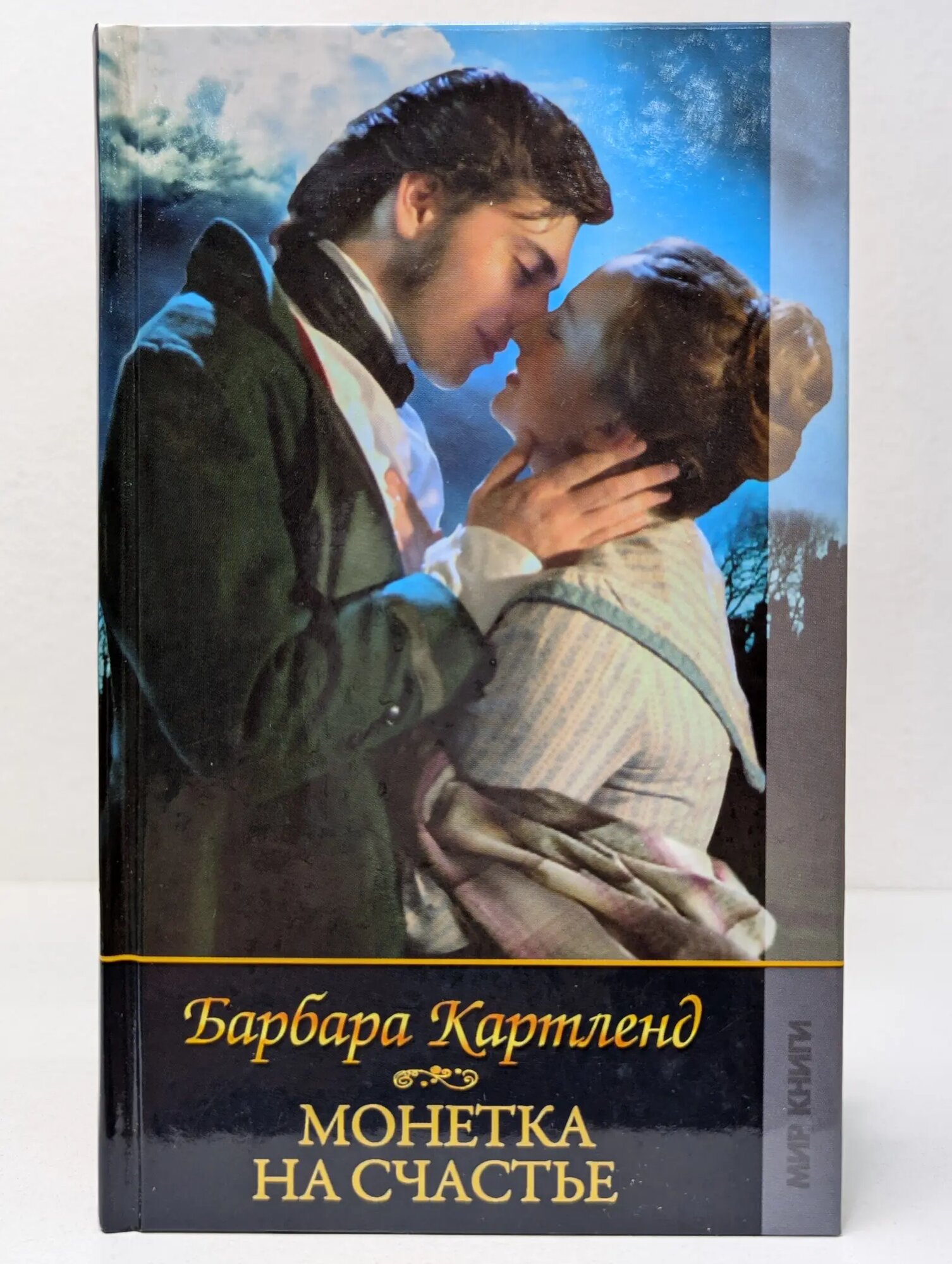 Мир книги. Монетка на счастье Картленд Барбара 2011