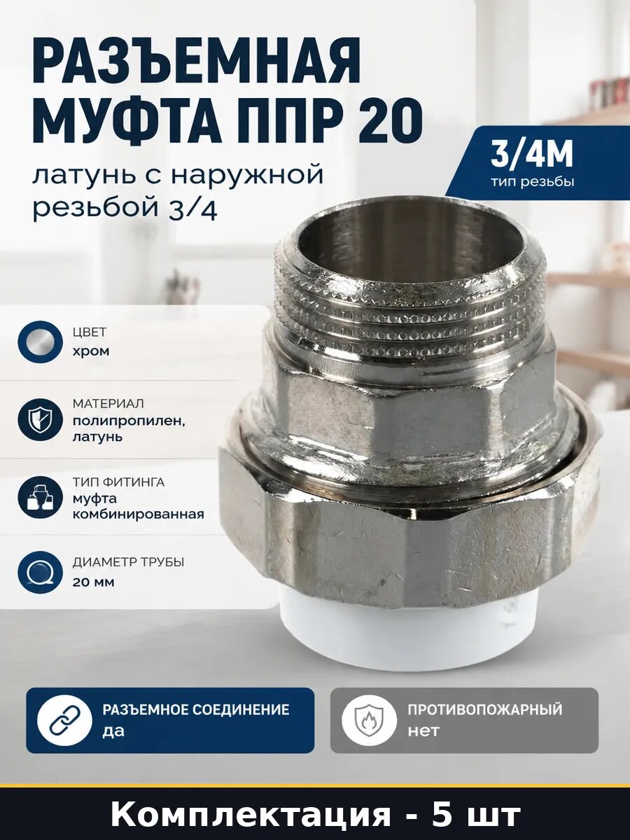Разъемная муфта с наружной резьбой ПП 20х3/4 5 штук для труб