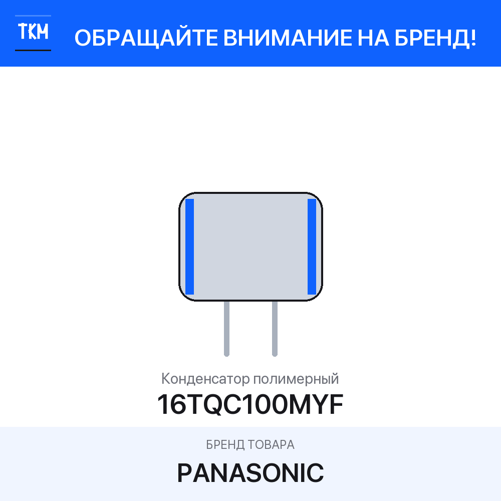 Конденсатор полимерный 16TQC100MYF Panasonic