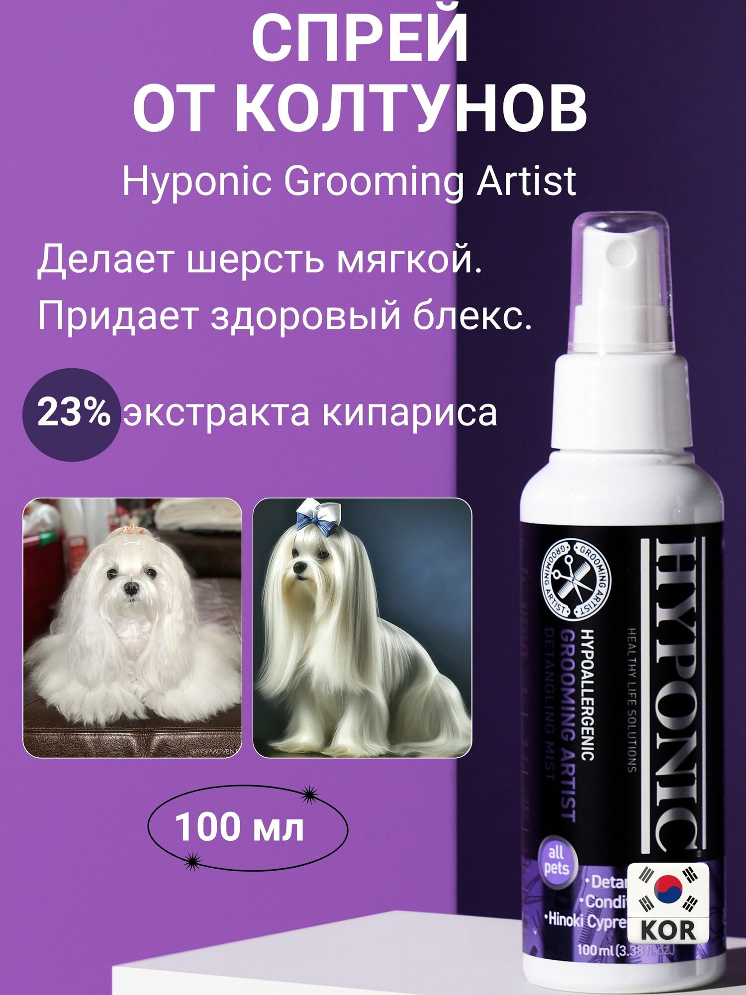 Спрей от колтунов для собак блеск и мягкость Hyponic Grooming Artist (Хайпоник Груминг Артист, Корея), гипоаллергенный, 100 мл.
