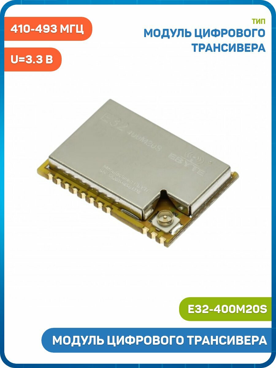 Модуль Hi-Link EBYTE SX1278 цифрового трансивера LoRa с SPI интерфейсом F-410-493 МГц U-3.3 В 20 dBm IPEX-J (100 мВт) (E32-400M20S)