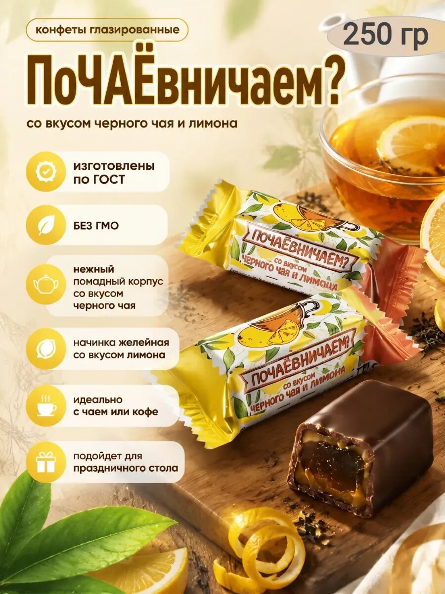 Конфеты "Почаевничаем?"черный чай с лимоном,250гр