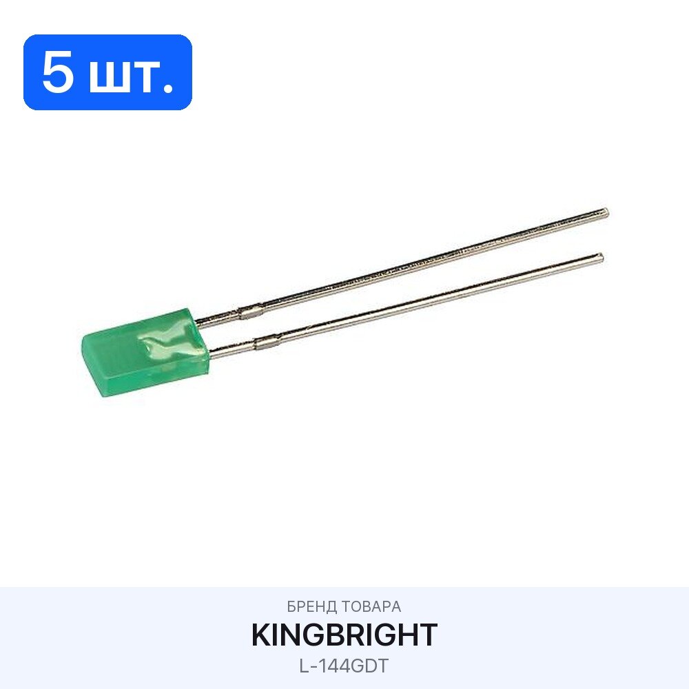 5 шт. Светодиоды дискретные L-144GDT Kingbright