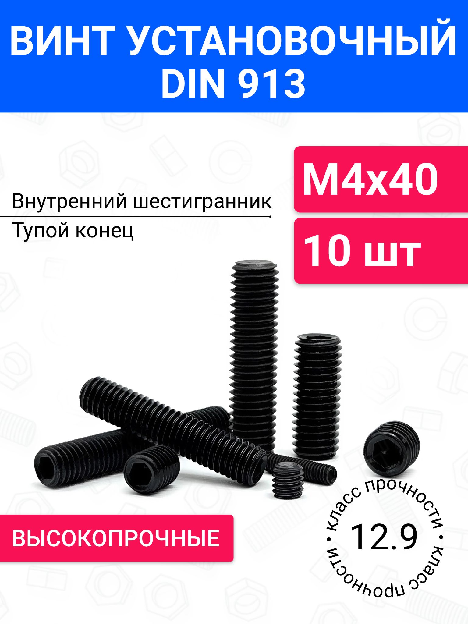 Винт установочный DIN 913 М4х40 10 шт, тупой плоский конец, оксидированная сталь, класс прочности 12.9