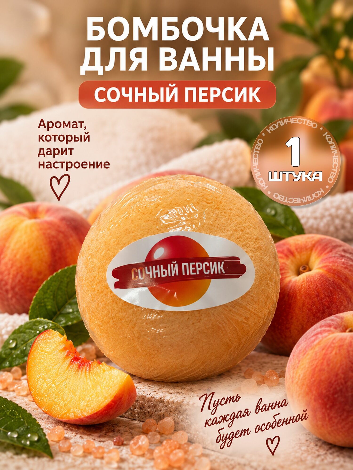 Бомбочка для ванны "Сочный персик" (1 штука) ароматизированная SPA, бурлящий шар для ванны, оранжевый