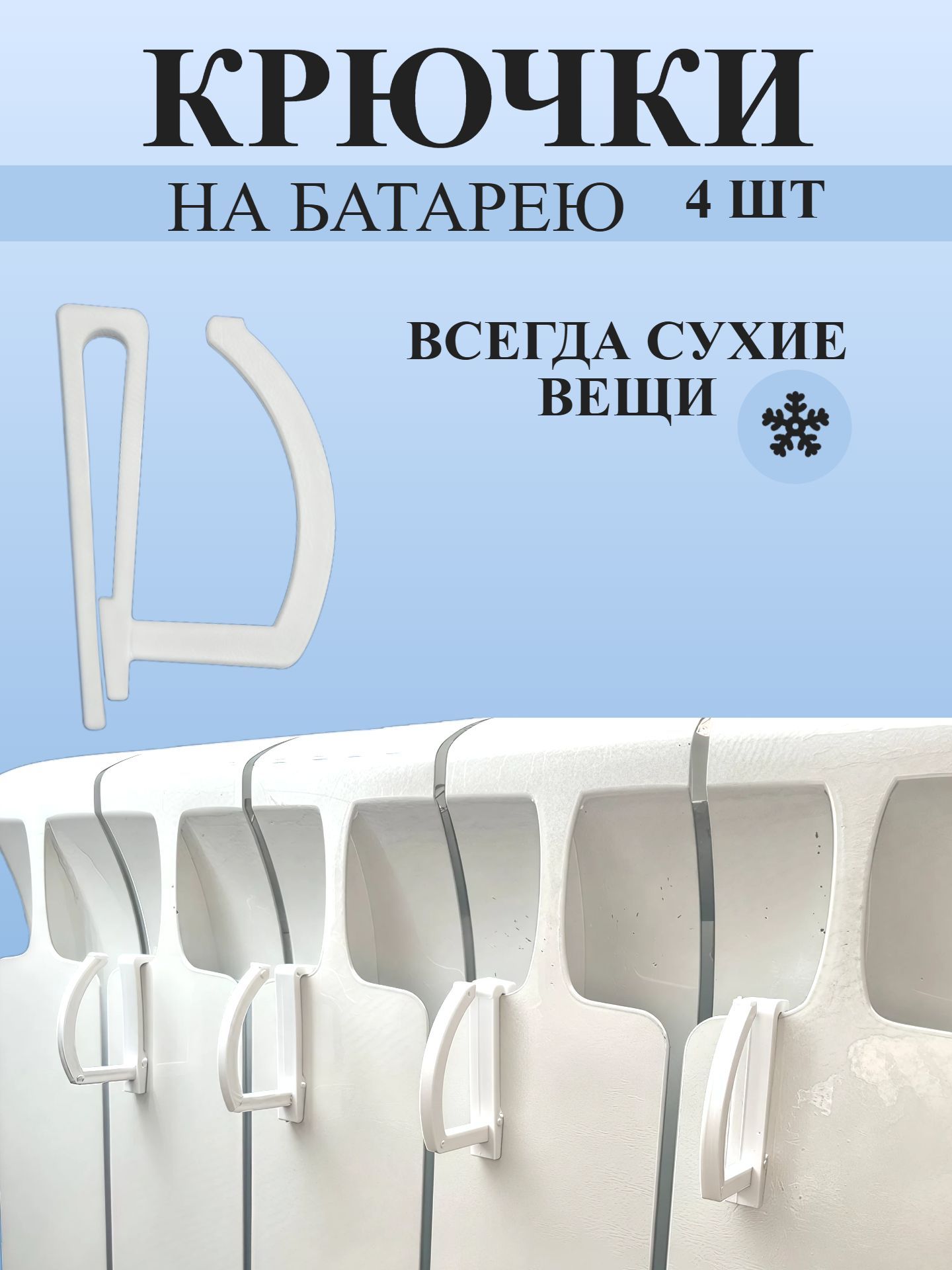 Крючки на батарею сушилка для обуви и одежды, мини белые 4 шт, сушилка для радиатора