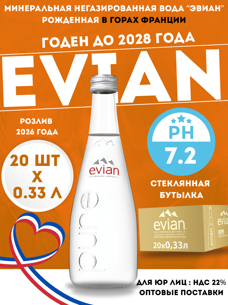 Evian 0,33 л (Эвиан) 20 шт. в стеклянной бутылке вода минеральная негазированная, Франция