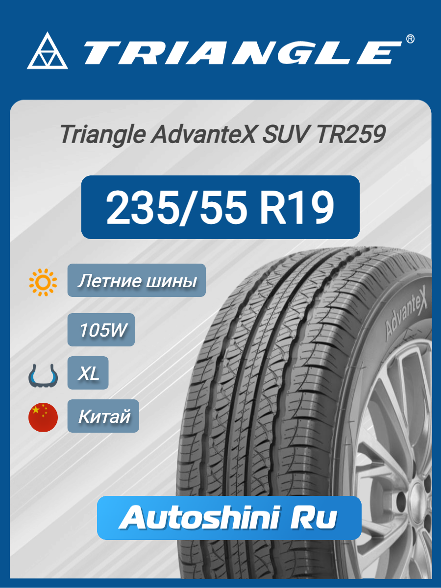 Шины летние Triangle AdvanteX SUV TR259 235/55 R19 105W XL