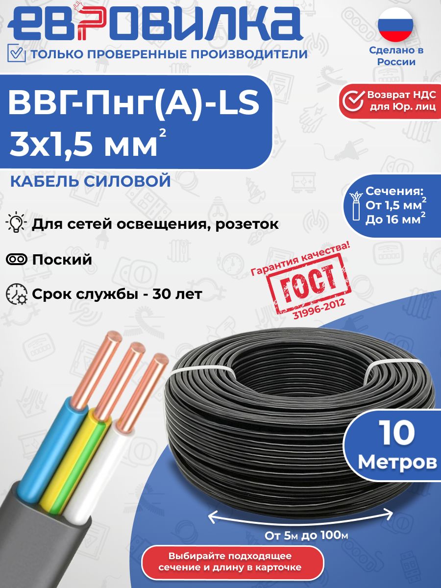 Кабель силовой ВВГ-Пнг(A)-LS 3х1,5 - 0,66 кВ (ГОСТ 31996-2012), плоский, 10м