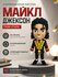 Фигурка Майкла Джексона: культовый образ короля поп‑музыки  —  стильный акцент д...