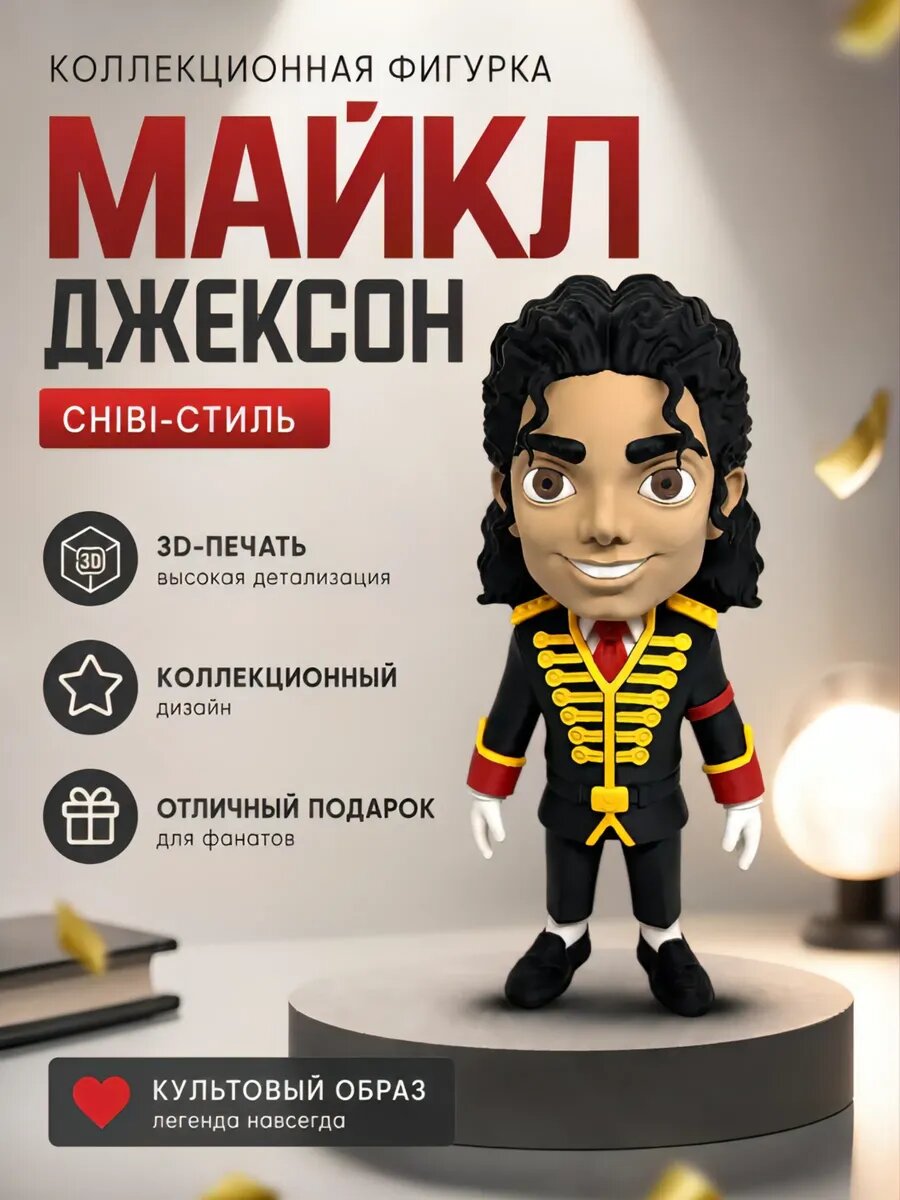 Фигурка Майкла Джексона: культовый образ короля поп‑музыки  —  стильный акцент для коллекции и интерьера
