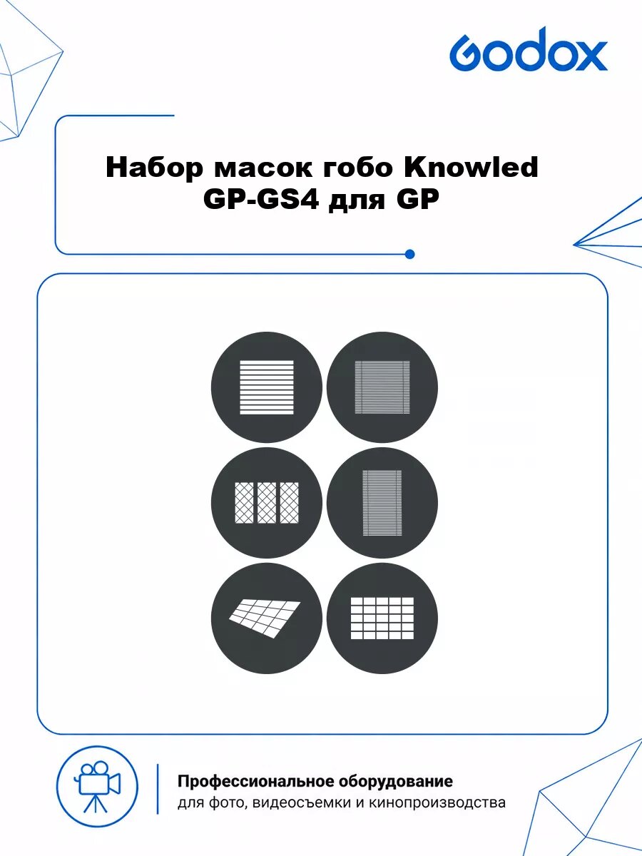 Набор масок гобо Godox Knowled GP-GS4 для GP