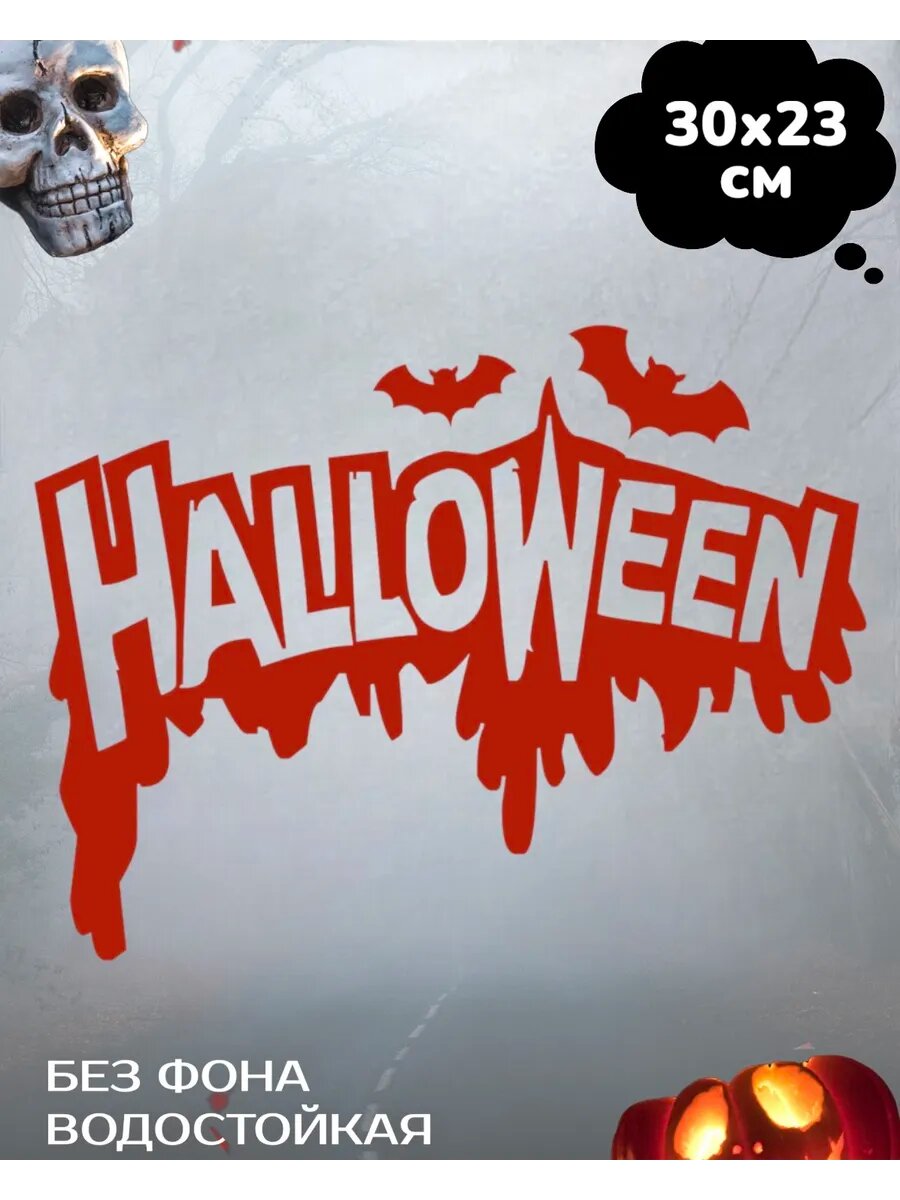 Наклейка на окно Хэллоуин Halloween 30Х23 см