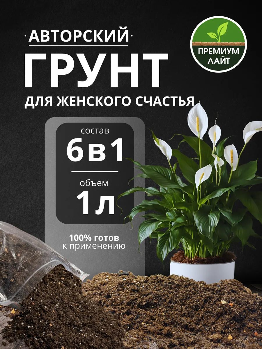 Грунт для Женского счастья 1л готовый лайт