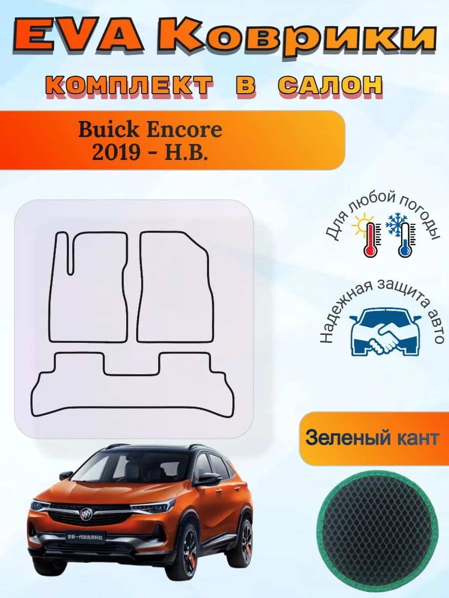 EVA коврики Buick Encore 2019 - Н. В. Бьюик Энкор