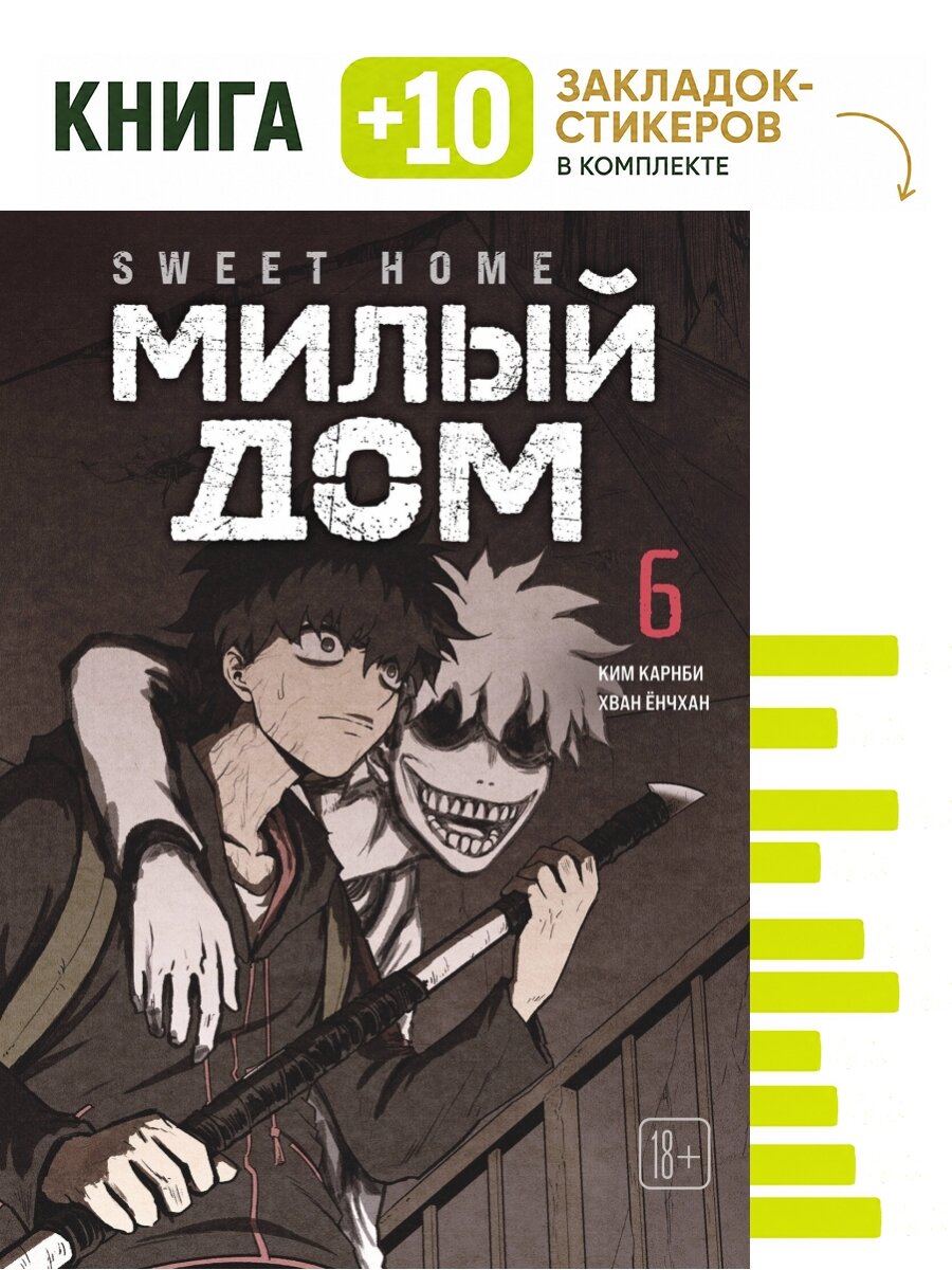 Sweet Home. Милый дом. Том 6. Комплект: книга + 10 закладок-стикеров